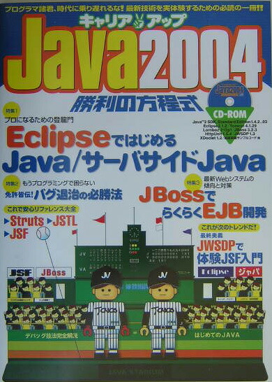 楽天ブックス: キャリア・アップJava 2004勝利の方程式 - Javaプログラミング愛好会 - 9784774119786 : 本