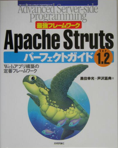 楽天ブックス: Apache Struts ver．1．2パーフェクトガイド - 最強フレームワーク Webアプリ構築の定番フレーム - 黒住 ...