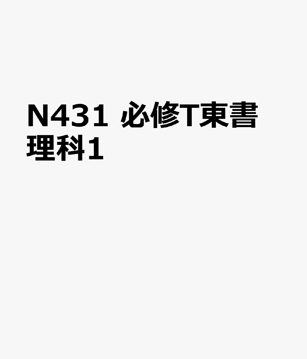 楽天ブックス: N431 必修T東書 理科1 - 9784581297776 : 本
