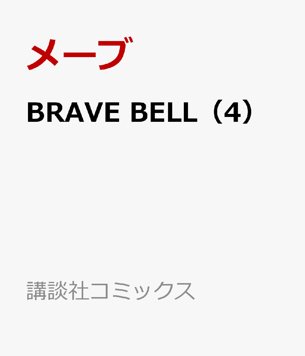 楽天ブックス: BRAVE BELL（4） - メーブ - 9784065357811 : 本