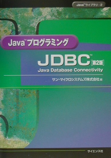 楽天ブックス: JavaプログラミングJDBC第2版 - Java database connectivit - 日本サン・マイクロシステムズ ...