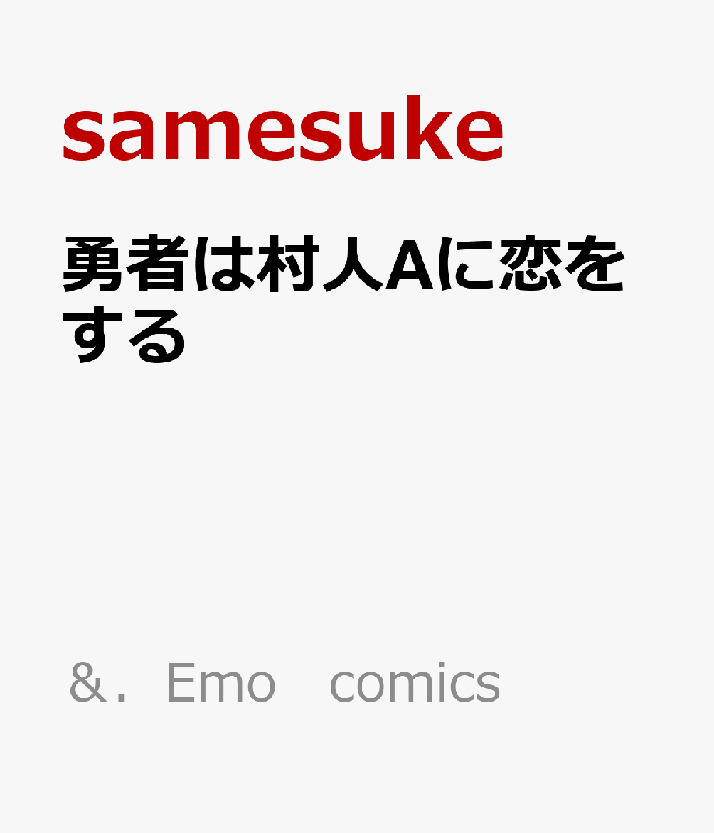 楽天ブックス: 勇者は村人Aに恋をする - samesuke - 9784796417822 : 本