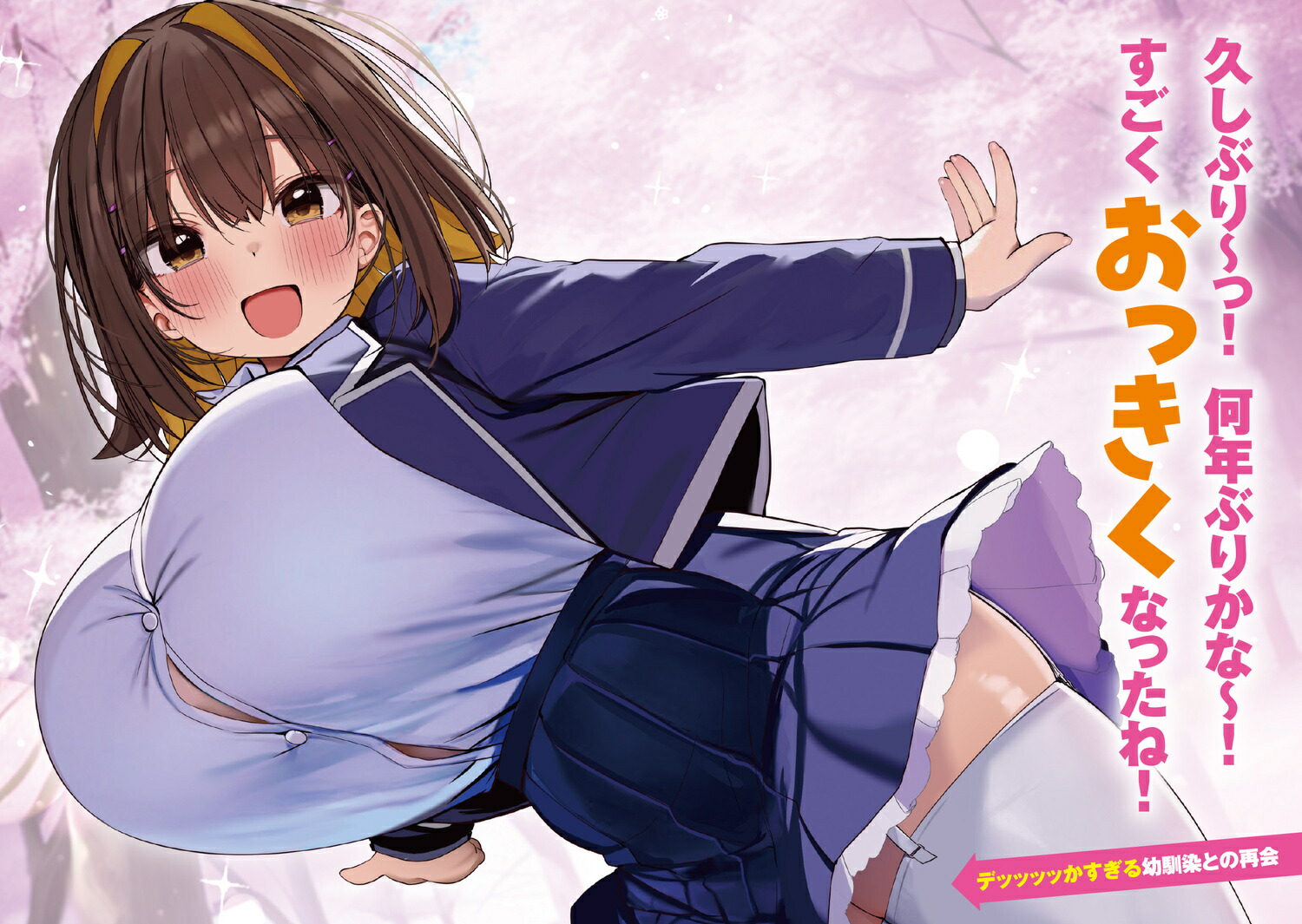 楽天ブックス 俺の幼馴染がデッッッッかくなりすぎた（1） 折口 良乃 9784049157833 本