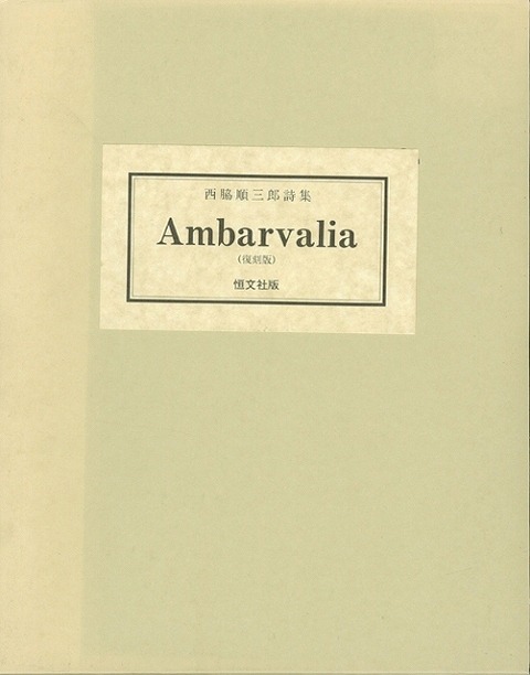 楽天ブックス: 【バーゲン本】西脇順三郎詩集 Ambarvalia 復刻版 - 西脇順三郎 - 4528189057852 : 本