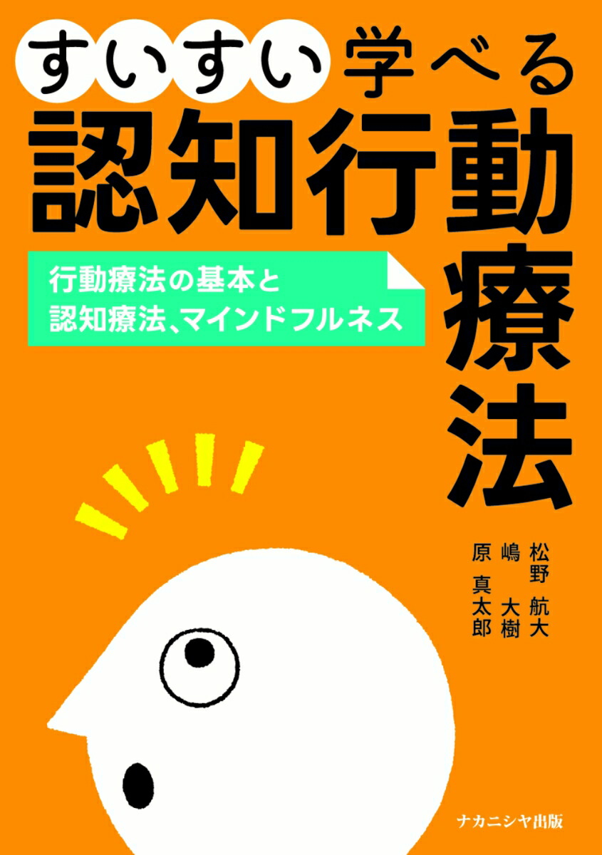 楽天ブックス: すいすい学べる認知行動療法 - 行動療法の基本と認知療法、マインドフルネス - 松野 航大 - 9784779517853 : 本