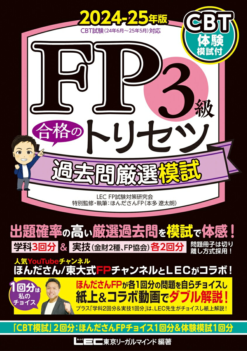 楽天ブックス: FP3級 合格のトリセツ 過去問厳選模試 2024-25年版 - 東京リーガルマインド LEC FP試験対策研究会 - 9784844997863 : 本
