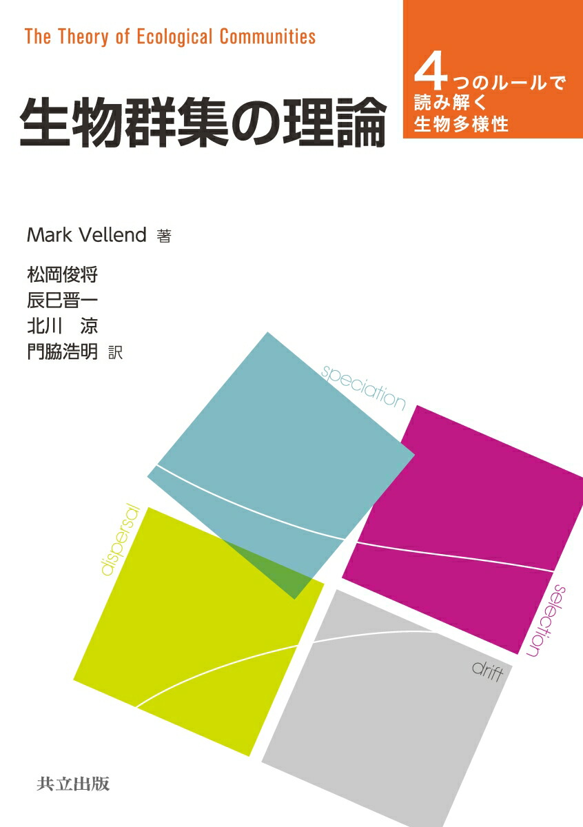 楽天ブックス: 生物群集の理論 - 4つのルールで読み解く生物多様性 - Mark Vellend - 9784320057883 : 本