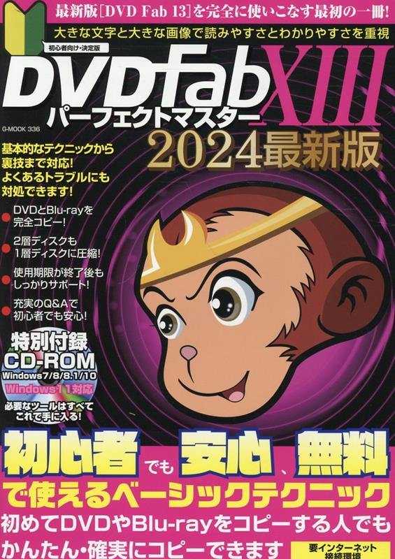 楽天ブックス: DVDFab 13パーフェクトマスター（2024最新版） - 9784867177891 : 本