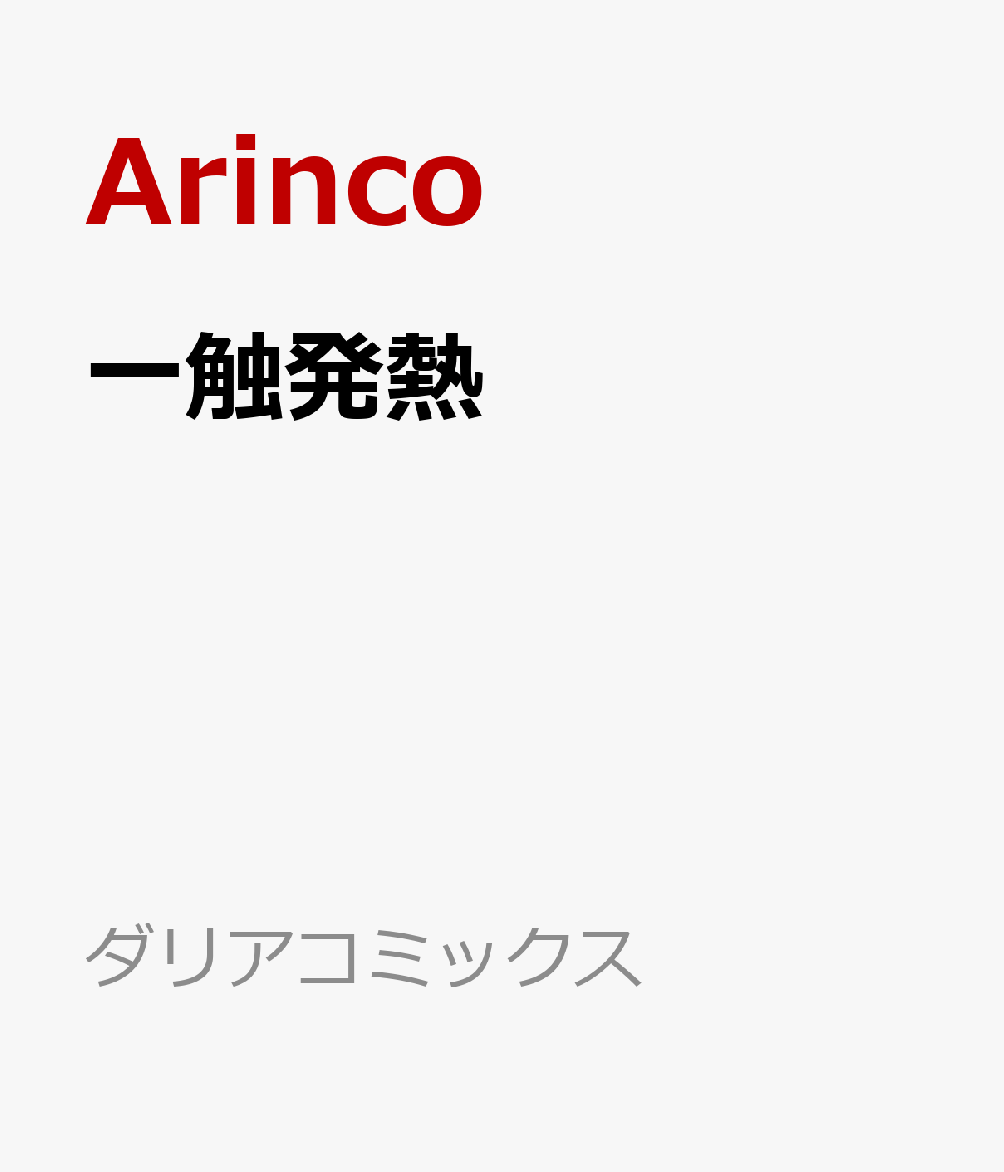 楽天ブックス: 一触発熱 - Arinco - 9784866577906 : 本