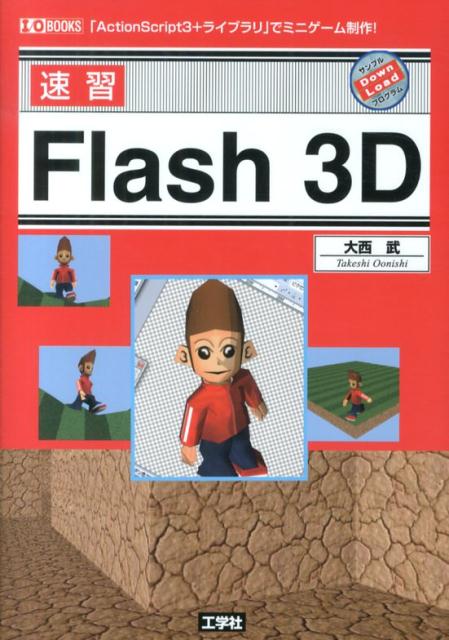 楽天ブックス: 速習Flash 3D - 「ActionScript3＋ライブラリ」でミニゲ - 大西武 - 9784777517909 : 本