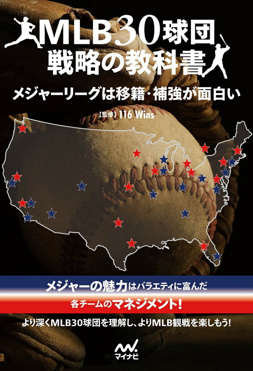 楽天ブックス: MLB30球団戦略の教科書 メジャーリーグは移籍・補強が面白い - 116 Wins - 9784839987909 : 本