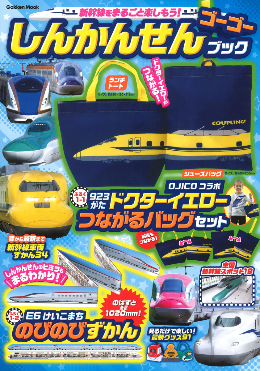 楽天ブックス: しんかんせんゴーゴーブック - Gakken - 9784056117912 : 本