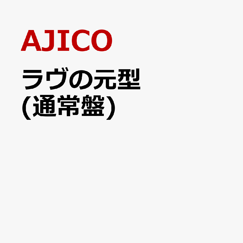 楽天ブックス: ラヴの元型 - AJICO - 4988002937936 : CD