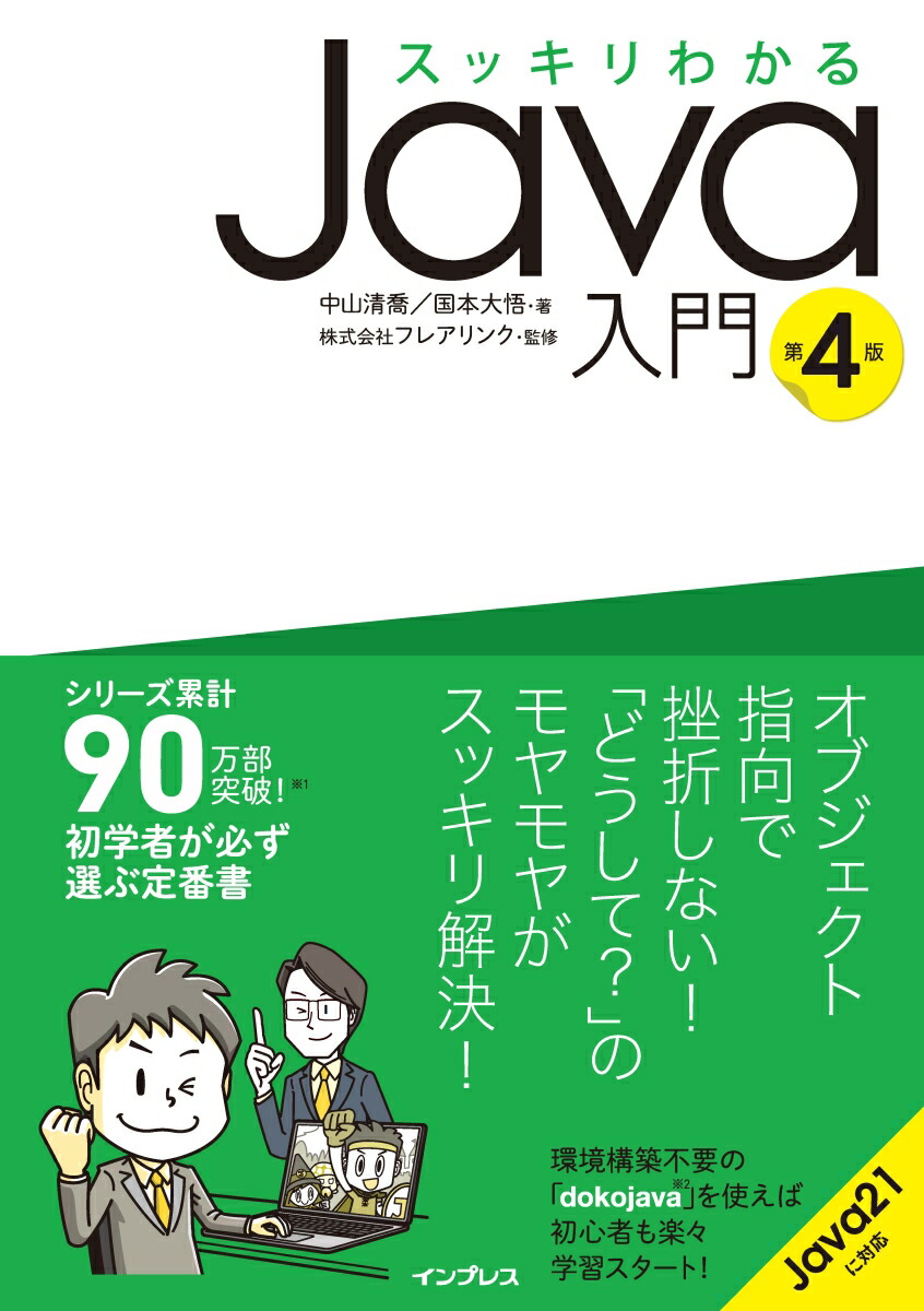 楽天ブックス: スッキリわかるJava入門 第4版 - 中山 清喬 - 9784295017936 : 本