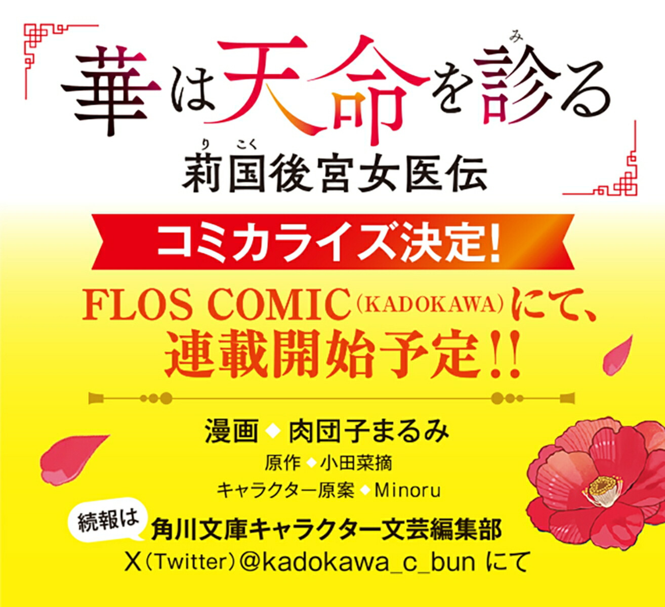 楽天ブックス 華は天命に惑う 莉国後宮女医伝 二（2） 小田 菜摘 9784041137956 本
