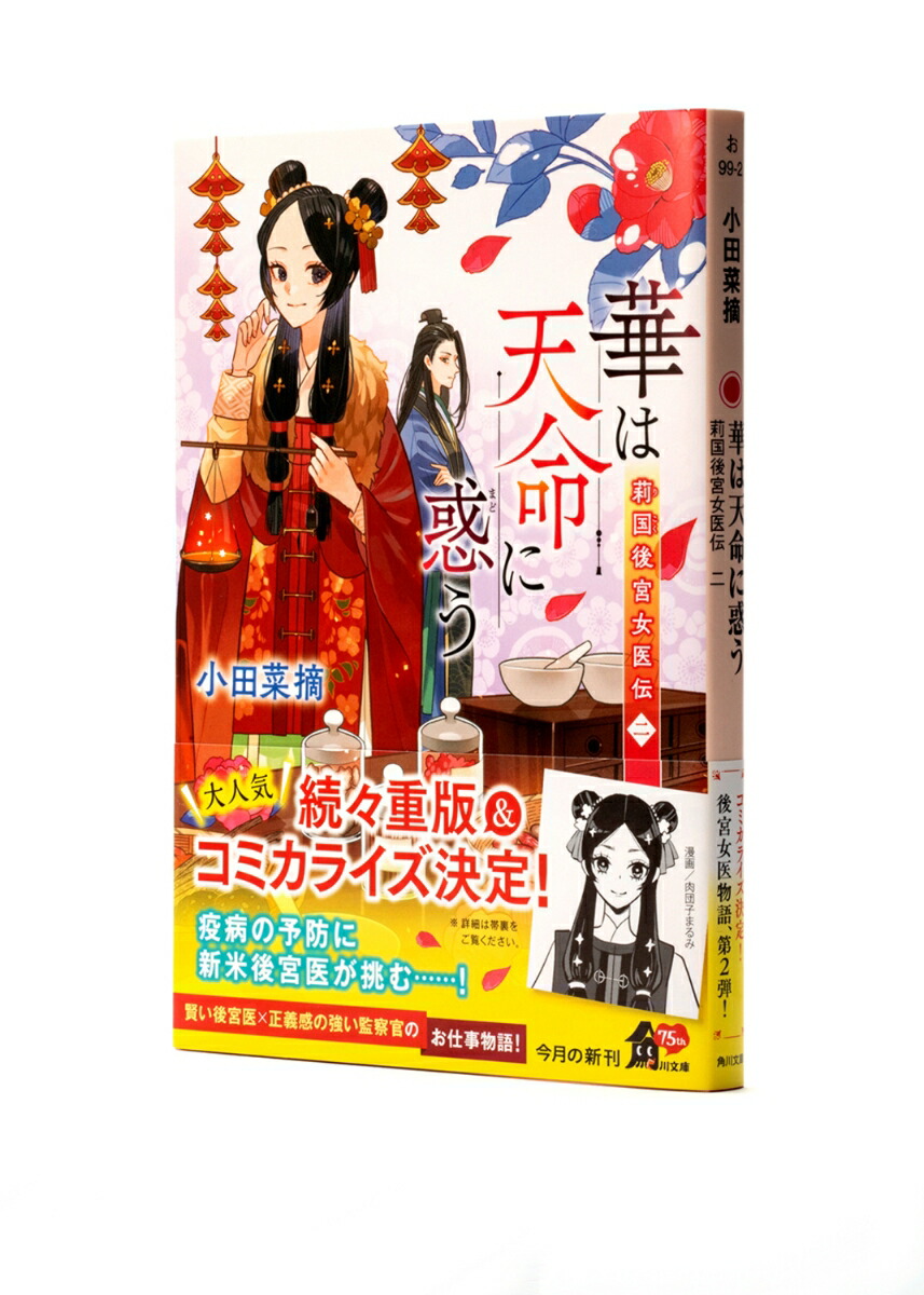 楽天ブックス 華は天命に惑う 莉国後宮女医伝 二（2） 小田 菜摘 9784041137956 本