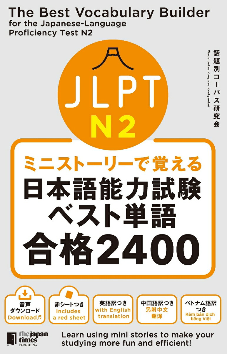 楽天ブックス: ミニストーリーで覚える JLPT日本語能力試験ベスト単語N2 合格2400 - 話題別コーパス研究会 - 9784789017961 : 本