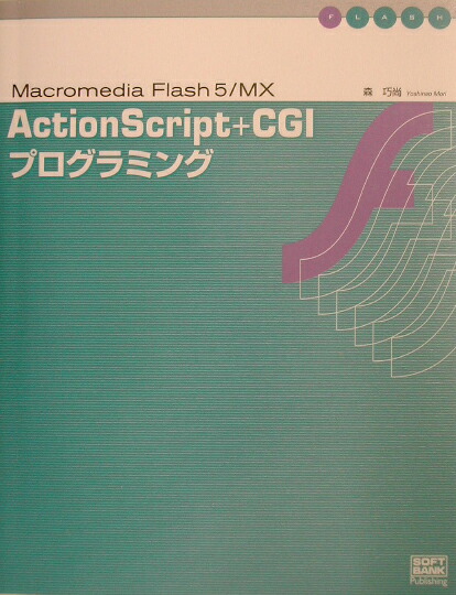楽天ブックス: ActionScript＋CGIプログラミング - Macromedia Flash 5／MX - 森巧尚 ...