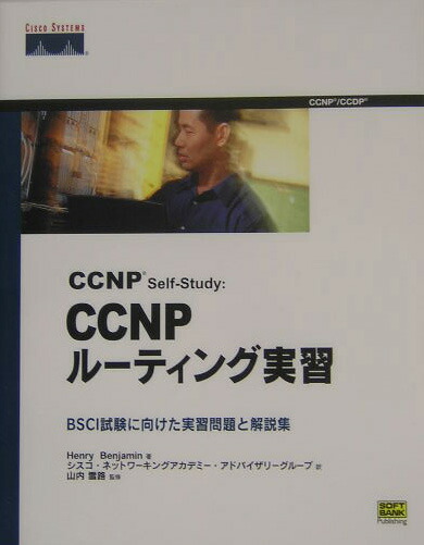 楽天ブックス: CCNP self-study：CCNPルーティング実習 - BSCI試験に向けた実習問題と解説集 - ヘンリー・ベンジャミン - 9784797325003 : 本