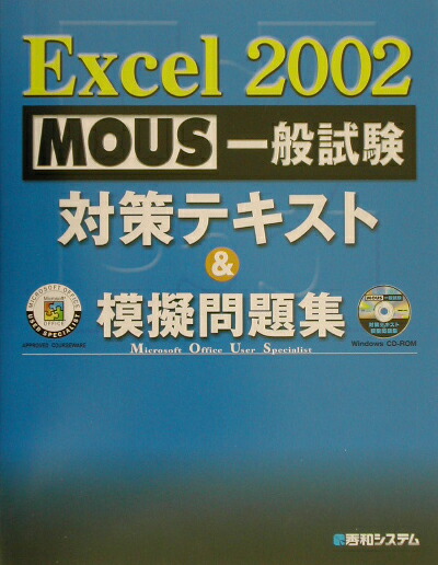 楽天ブックス: Excel 2002 MOUS一般試験対策テキスト＆模擬問題集 - 一条真人 - 9784798005287 : 本