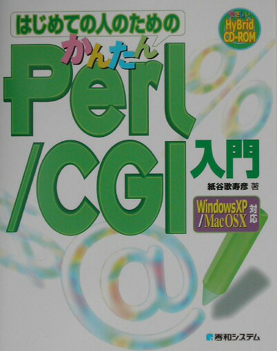 楽天ブックス: はじめての人のためのかんたんPerl／CGI入門 - Windows XP／Mac OS 10対応 - 紙谷歌寿彦 - 9784798005867 : 本