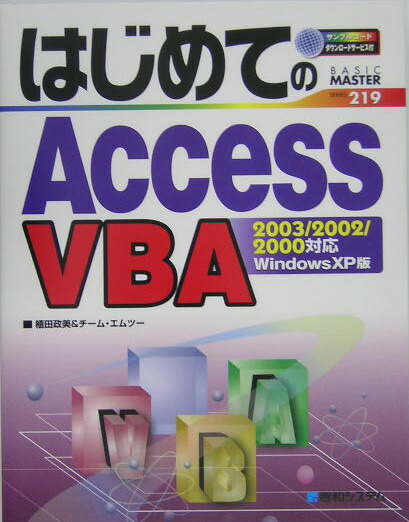 楽天ブックス: はじめてのAccess VBA - Access 2003／2002／2000対応 W - 植田政美 - 9784798009056 : 本