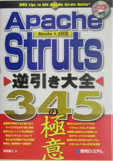 楽天ブックス: Apache（アペッチ） Struts逆引き大全345の極意 - Struts 1．2対応 - 坂田健二 - 9784798009575 : 本