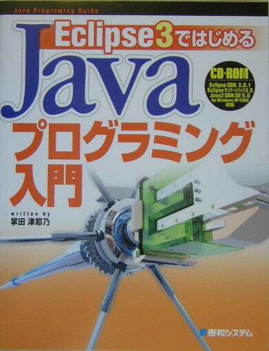 楽天ブックス: Eclipse 3ではじめるJavaプログラミング入門 - Java programing guide - 掌田津耶乃 ...