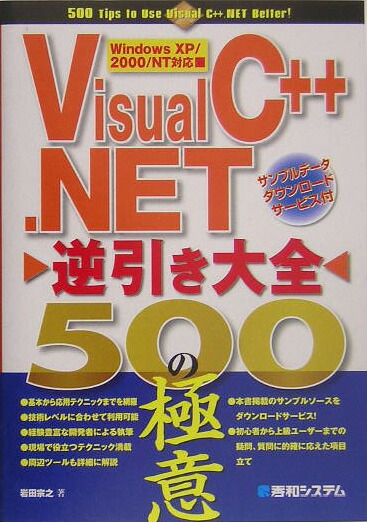 楽天ブックス: Visual C＋＋．NET逆引き大全500の極意 - Windows XP／2000／NT対応 - 岩田宗之 - 9784798010960 : 本