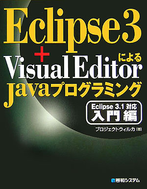 楽天ブックス: Eclipse 3＋Visual EditorによるJavaプログラミング（入門編） - Eclipse 3．1対応 - プロジェクトウィルカ - 9784798011400 : 本