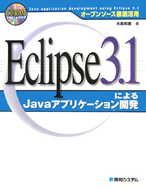 楽天ブックス: Eclipse 3．1によるJavaアプリケーション開発 - オープンソース徹底活用 - 水島和憲 ...