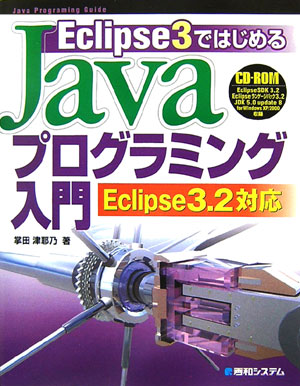 楽天ブックス: Eclipse 3ではじめるJavaプログラミング入門Eclipse 3．2対応 - Java programing ...