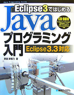 楽天ブックス: Eclipse 3ではじめるJavaプログラミング入門Eclipse 3．3対応 - Java programing guide - 掌田津耶乃 - 9784798018089 : 本