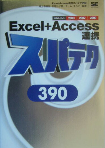 楽天ブックス: Excel＋Access連携スパテク390 - 対応バージョン2003／2002／2000 - 井上香緒里 - 9784798108353 : 本