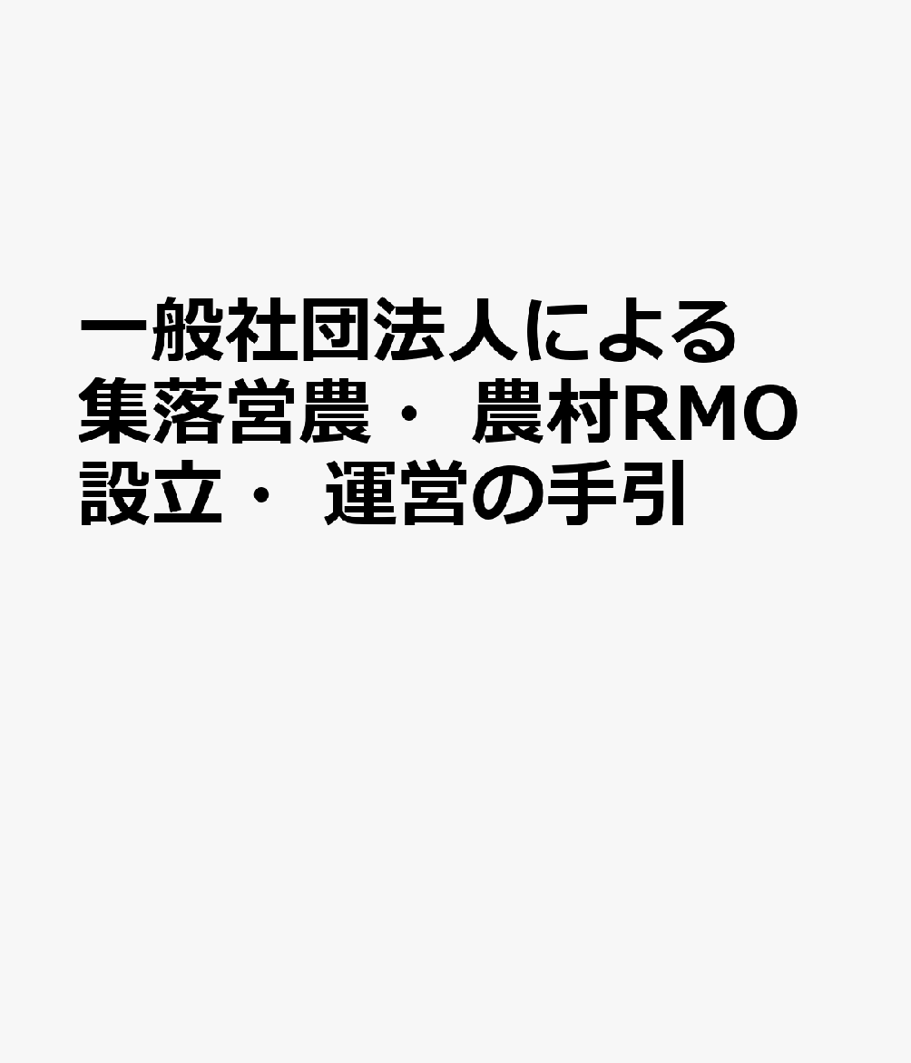 楽天ブックス: 一般社団法人による集落営農・農村RMO設立・運営の手引 - 9784910027982 : 本