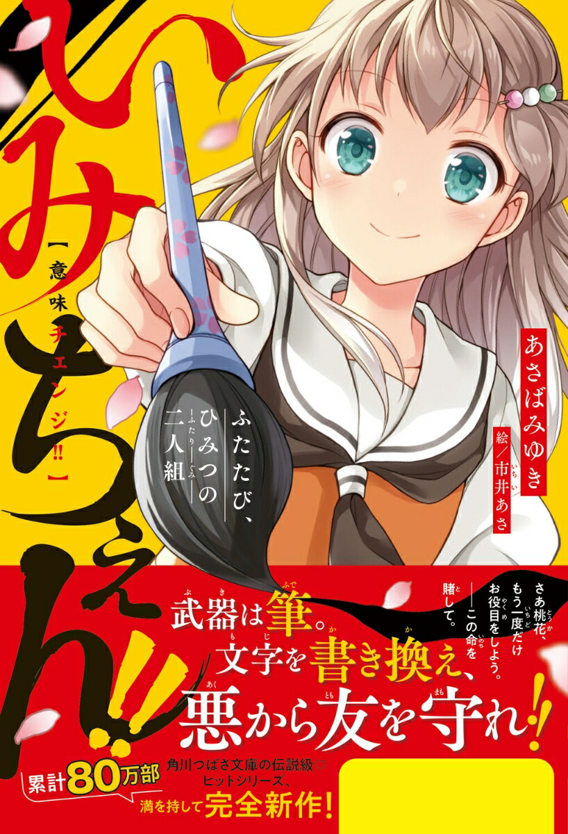 楽天ブックス いみちぇん！！ ふたたび、ひみつの二人組（1） あさば みゆき 9784041138014 本
