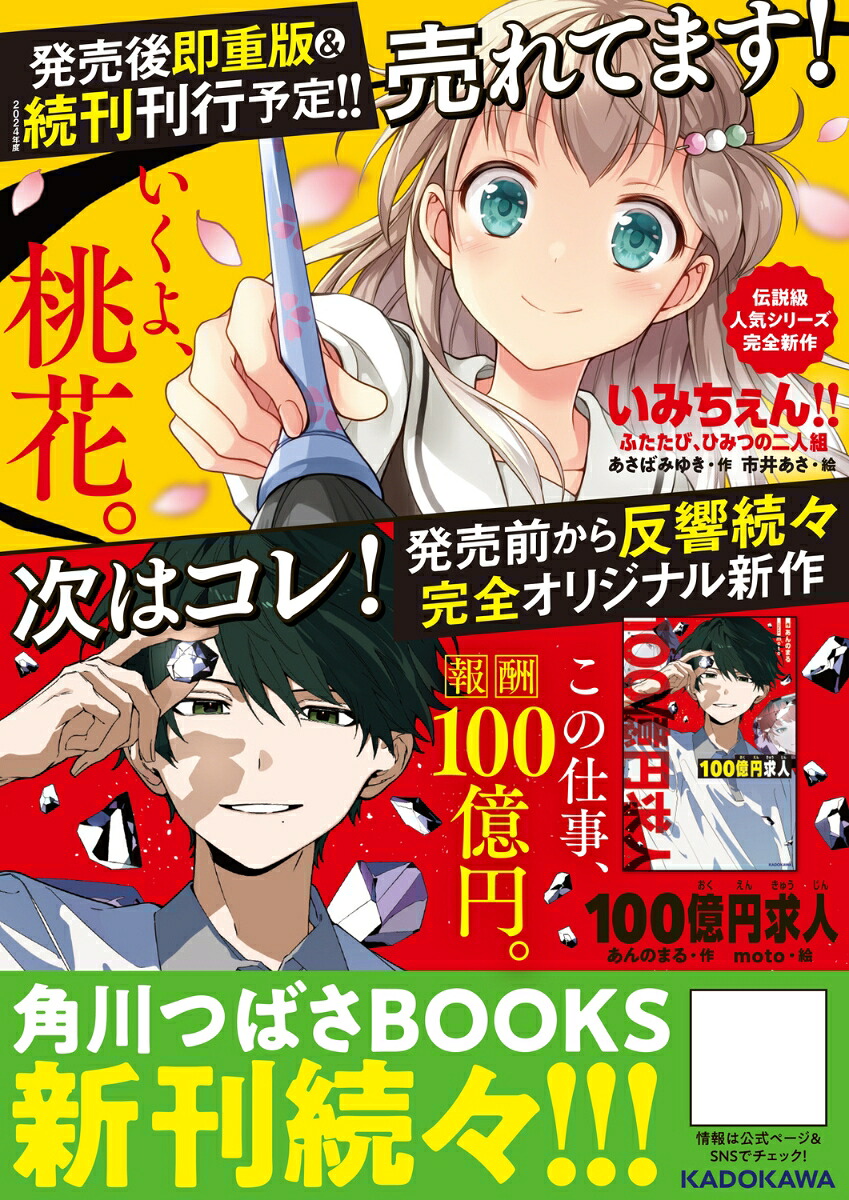 楽天ブックス いみちぇん！！ ふたたび、ひみつの二人組（1） あさば みゆき 9784041138014 本