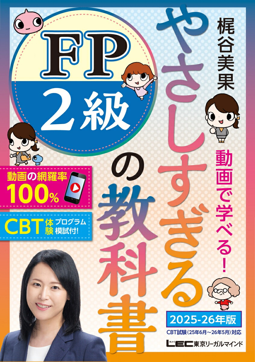 楽天ブックス: やさしすぎる FP2級の教科書 -梶谷美果 動画で学べる！- 2025-26年版 - 梶谷 美果 - 9784844938033 : 本