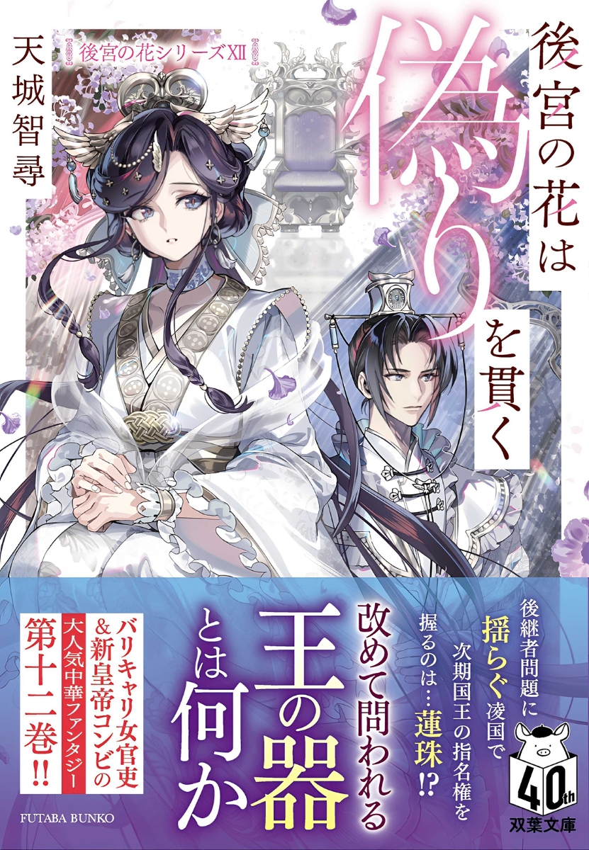 楽天ブックス 後宮の花は偽りを貫く 天城智尋 9784575528039 本