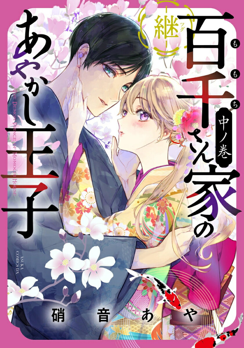 楽天ブックス 百千さん家のあやかし王子ー継ー 中ノ巻（2） 硝音 あや 9784041158043 本