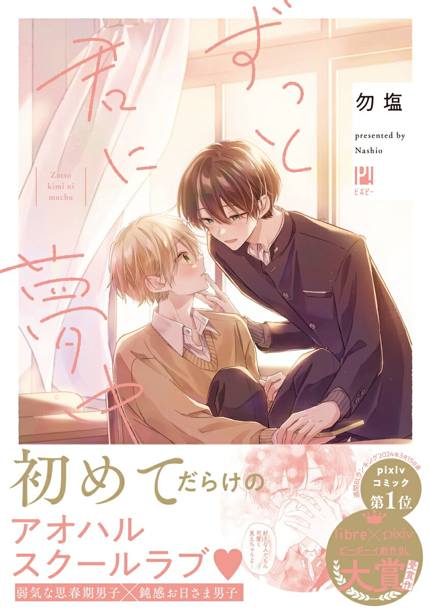 楽天ブックス ずっと君に夢中 勿塩 9784799768051 本