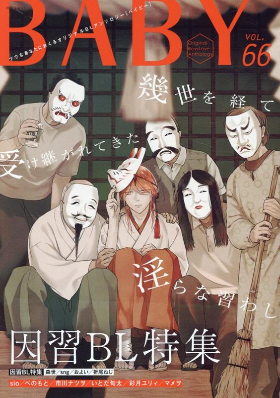 楽天ブックス: BABY（66） - ツウなあなたにおくるオリジナルBLアンソロジー - アンソロジー - 9784865898057 : 本
