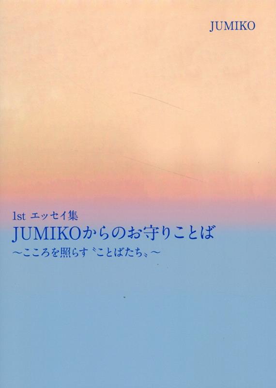 楽天ブックス: 1stエッセイ集 JUMIKOからのお守りことば - 〜こころを照らす“ことばたち”〜 - JUMIKO ...
