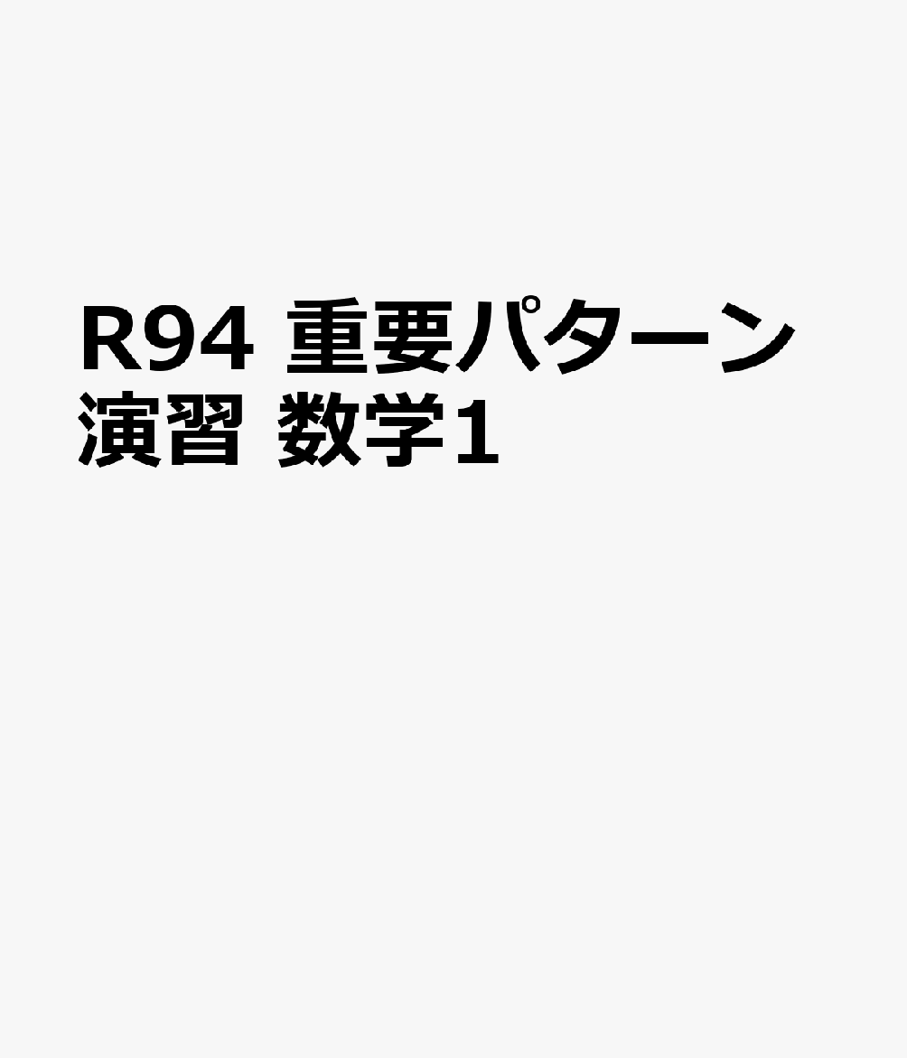 楽天ブックス: R94 重要パターン演習 数学1 - 9784581298070 : 本