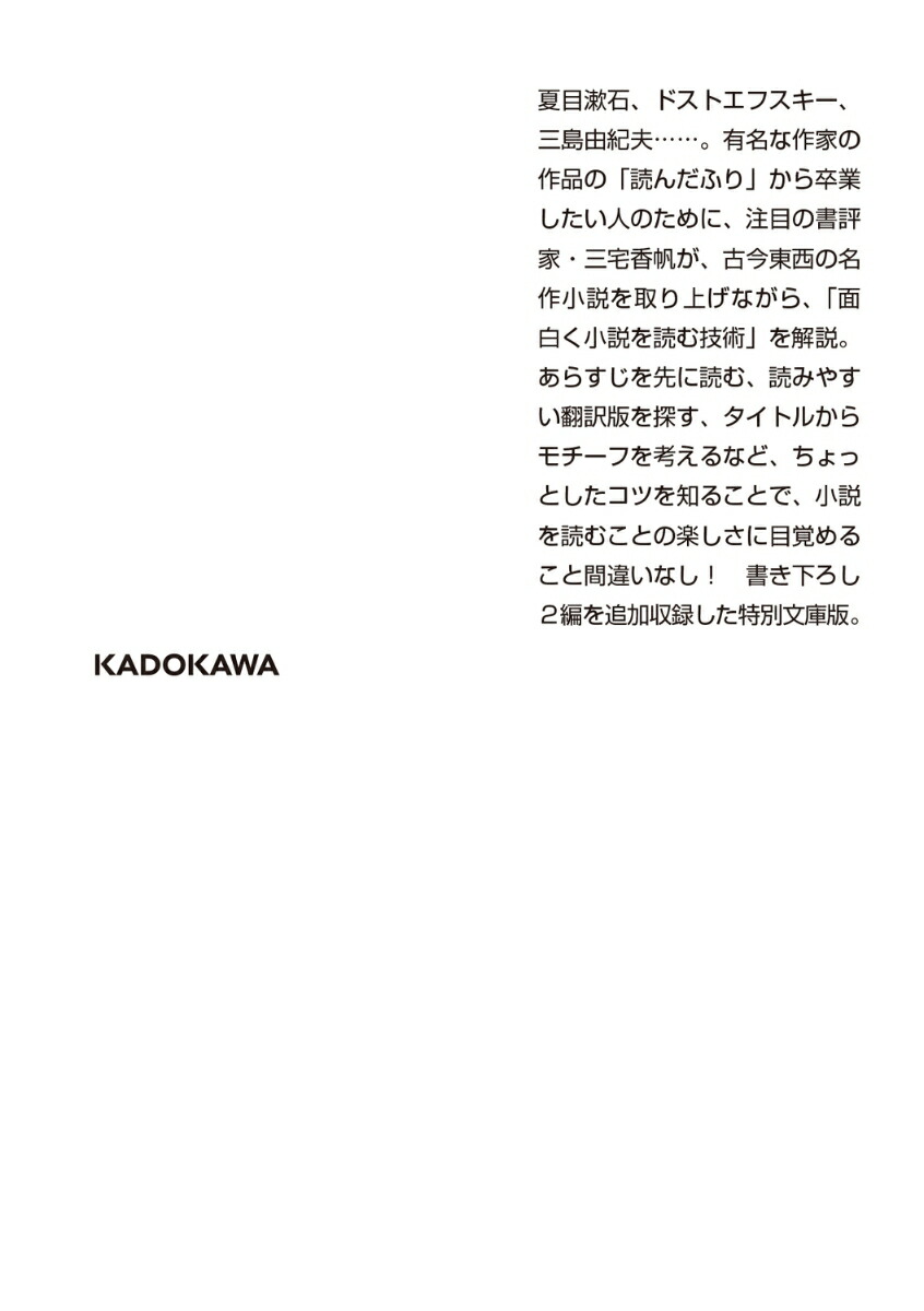 楽天ブックス 読んだふりしたけどぶっちゃけよく分からん、あの名作小説を面白く読む方法 三宅 香帆 9784041128084 本