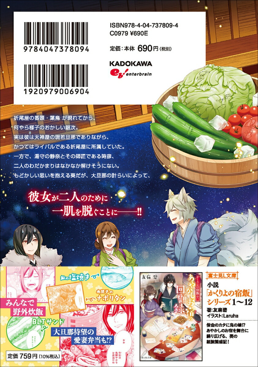 楽天ブックス: かくりよの宿飯 あやかしお宿に嫁入りします。10 - 衣丘 わこ - 9784047378094 : 本