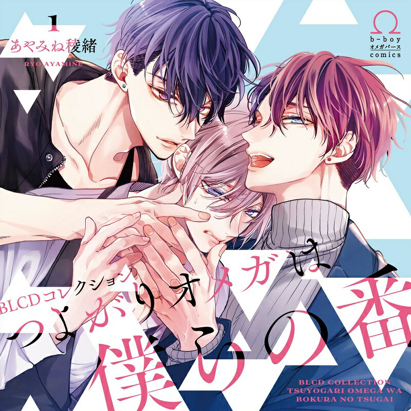 楽天ブックス: BLCDコレクション つよがりオメガは僕らの番 1 - (ドラマCD) - 4549743908106 : CD