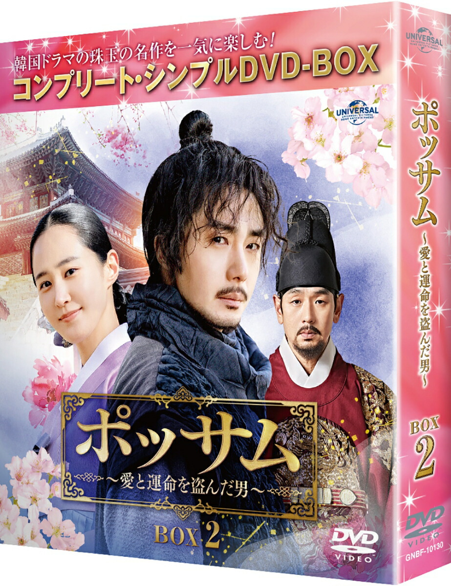 楽天ブックス: ポッサム～愛と運命を盗んだ男～ BOX2 ＜コンプリート・シンプルDVD-BOXシリーズ＞【期間限定生産】 - チョン・イル - 4550510078106 : DVD