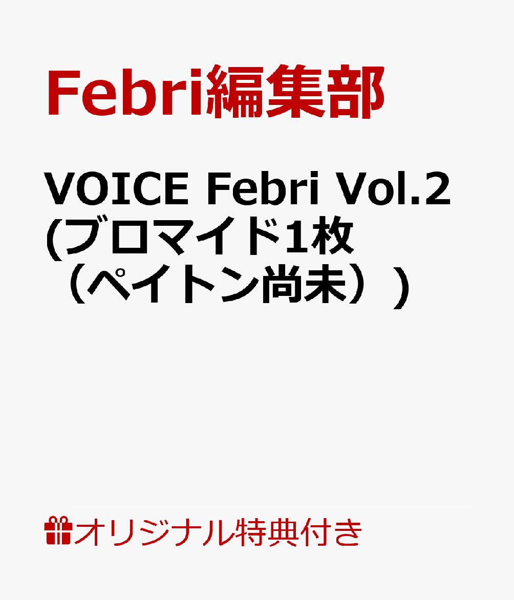 楽天ブックス: 【楽天ブックス限定特典】VOICE Febri Vol.2(ブロマイド1枚（ペイトン尚未）) - Febri編集部 - 2100014598123 : 本