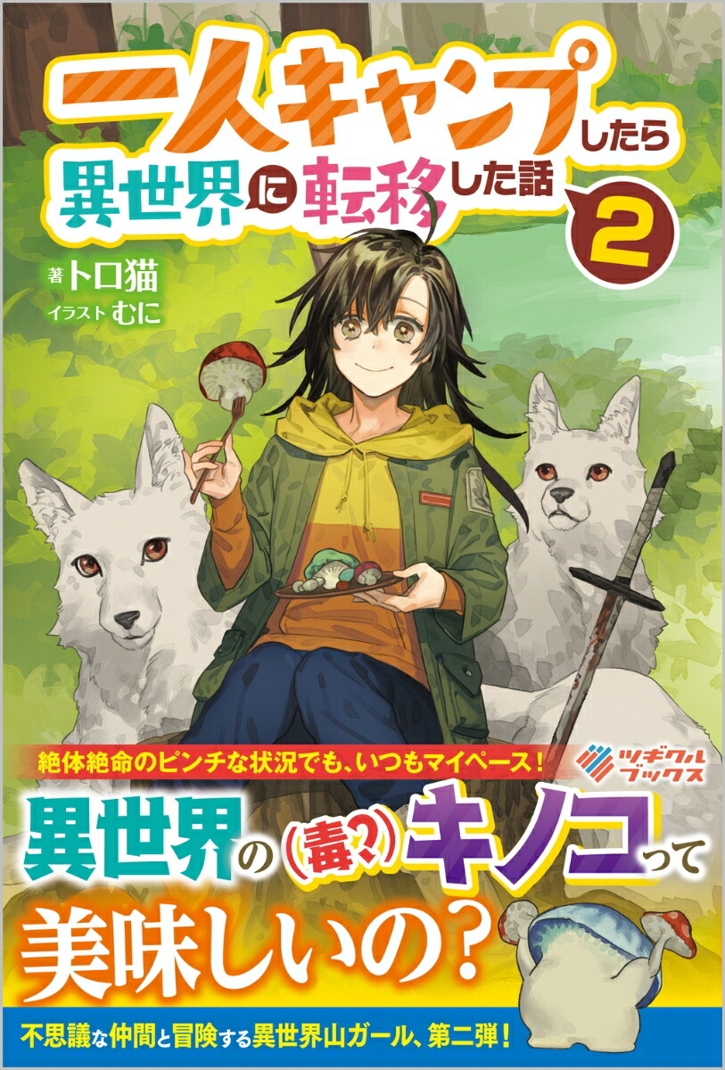 楽天ブックス 一人キャンプしたら異世界に転移した話2 トロ猫 9784815618131 本